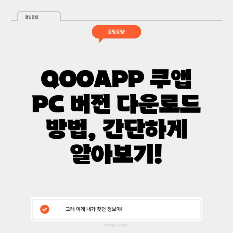 QOOAPP 쿠앱 PC 버전 다운로드 방법, 간단하게 알아보기! : 네이버 블로그