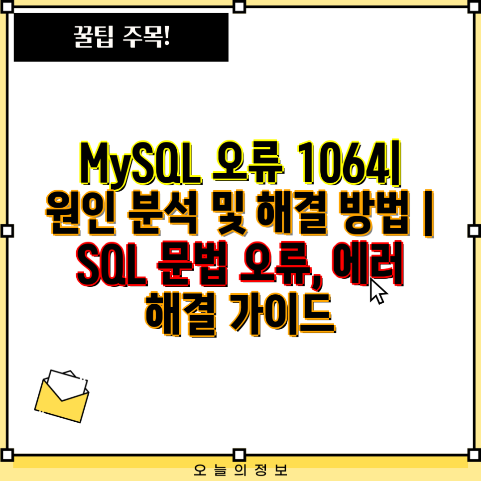 MySQL 오류 1064| 원인 분석 및 해결 방법 | SQL 문법 오류, 에러 해결 가이드 : 네이버 블로그