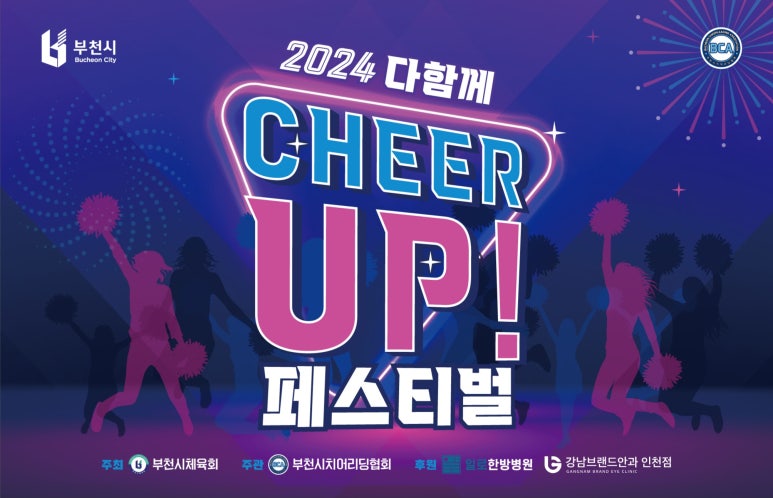 2024 다함께 Cheer Up !! 페스티벌, 치어리딩의 열기를 느껴보세요! : 네이버 블로그