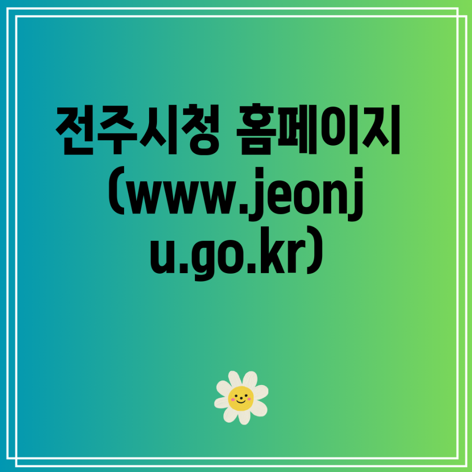 전주시청 홈페이지 (www.jeonju.go.kr) : 네이버 블로그