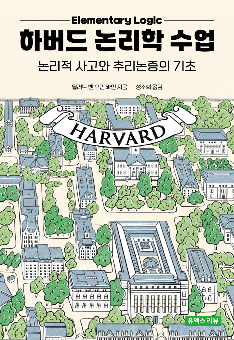 『하버드 논리학 수업』 강의 리뷰 리트leet 추리논증 Psat 책추천 네이버 블로그