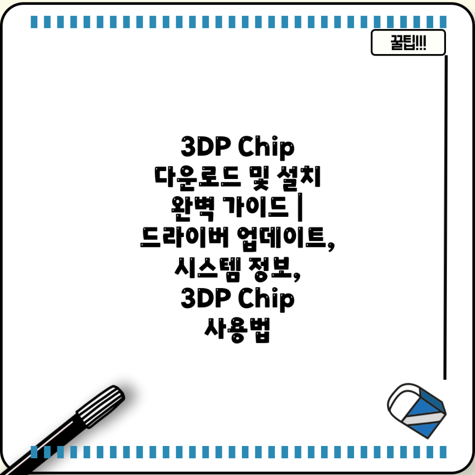 3DP Chip 다운로드 및 설치 완벽 가이드 | 드라이버 업데이트, 시스템 정보, 3DP Chip 사용법 : 네이버 블로그