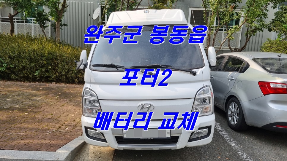 포터2 디젤 배터리 완주군 봉동읍 로케트 GB 100R 무료 출장 밧데리 교체 : 네이버 블로그
