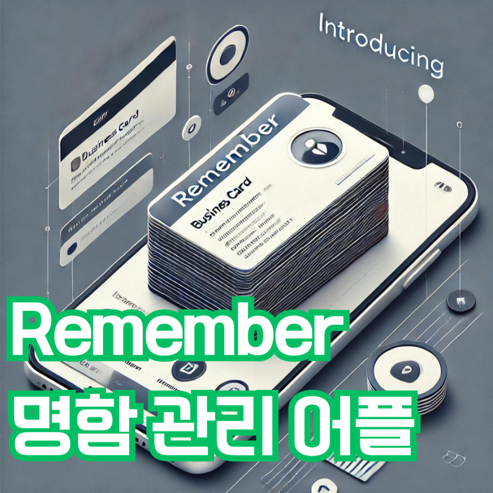 Remember(리멤버), 명함 관리 어플, 찍어서 쉽게 관리하자 : 네이버 블로그