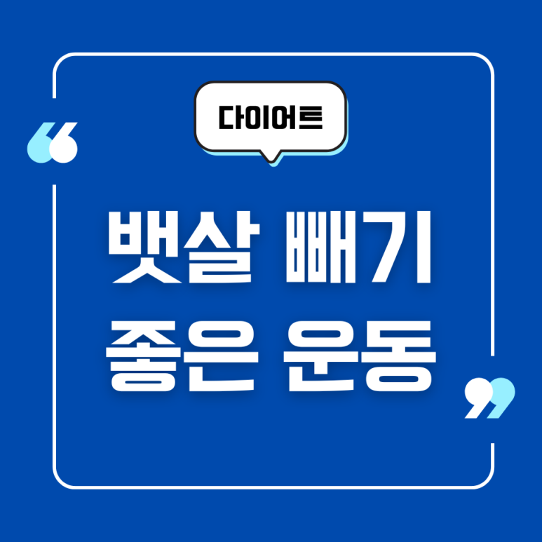 뱃살 빼기 좋은 운동 10가지 추천 네이버 블로그