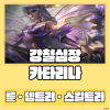롤 강철심장 탱 카타리나 룬 템트리 스킬빌드 네이버 블로그