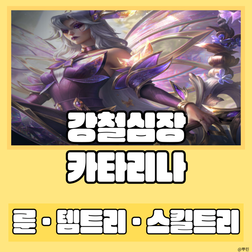 롤 강철심장 탱 카타리나 룬 템트리 스킬빌드 네이버 블로그