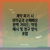 계약 파기 시 위약금과 손해배상 완벽 가이드 약정 예시 및 청구 양식 포함 네이버 블로그