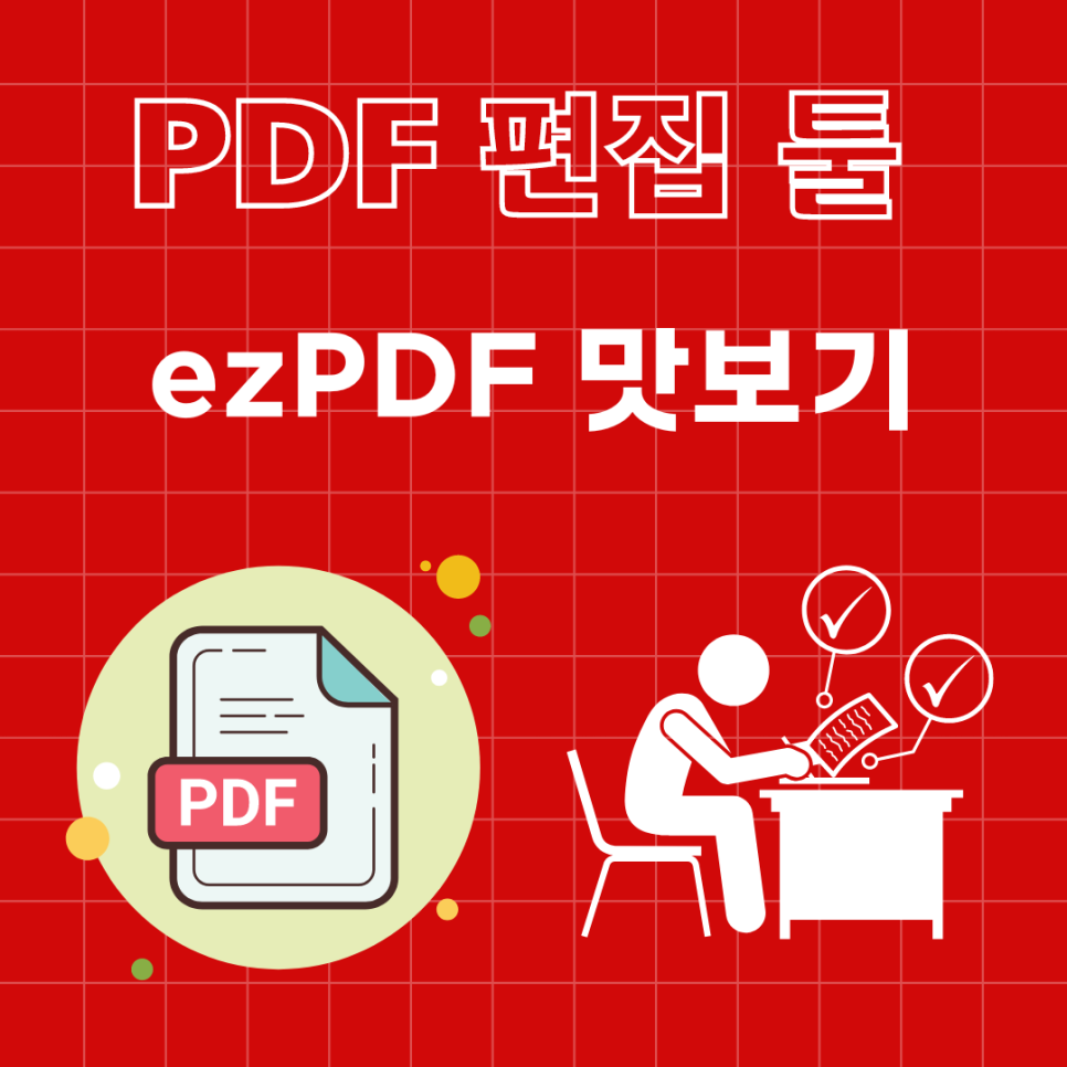 PDF파일 편집 프로그램 ezPDF 맛보기 : 네이버 블로그