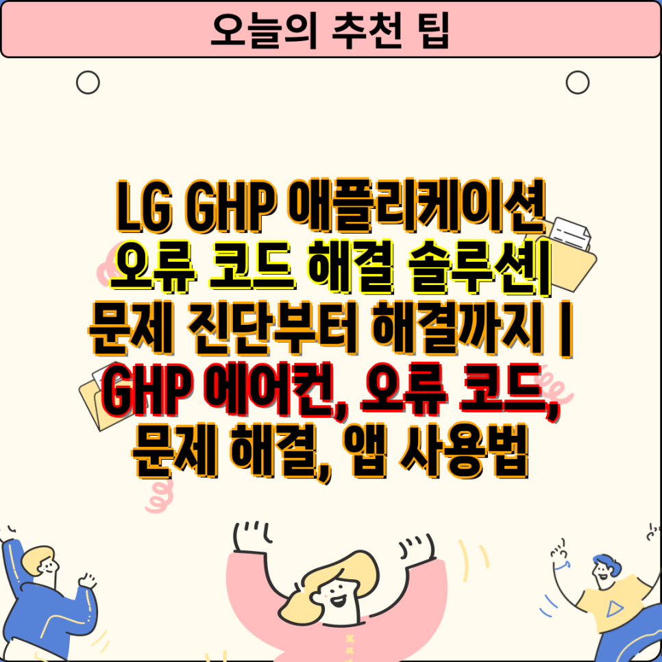 LG GHP 애플리케이션 오류 코드 해결 솔루션| 문제 진단부터 해결까지 | GHP 에어컨, 오류 코드, 문제 해결, 앱 사용법 : 네이버 블로그