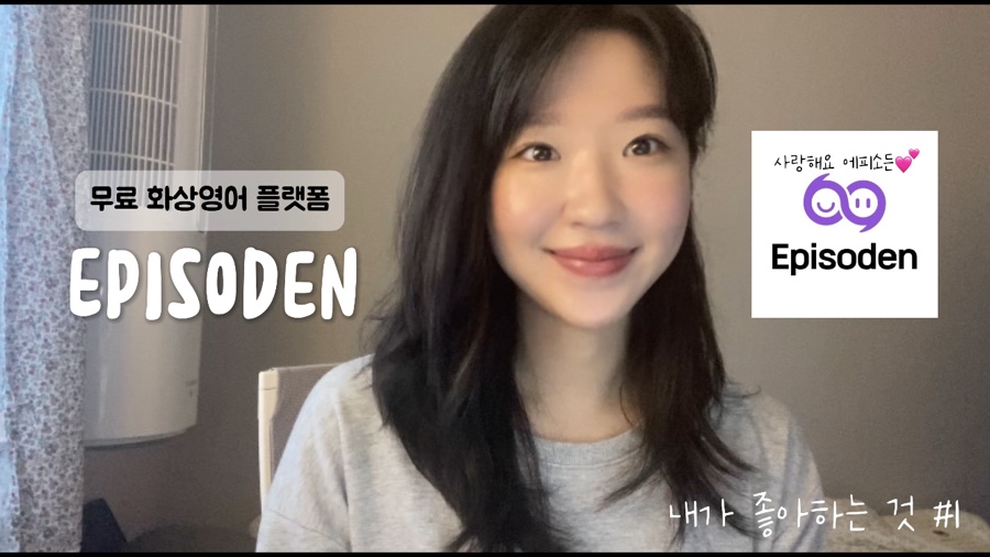 무료 화상영어플랫폼 ‘Episoden 에피소든’ 후기/소개 영상 : 네이버 블로그