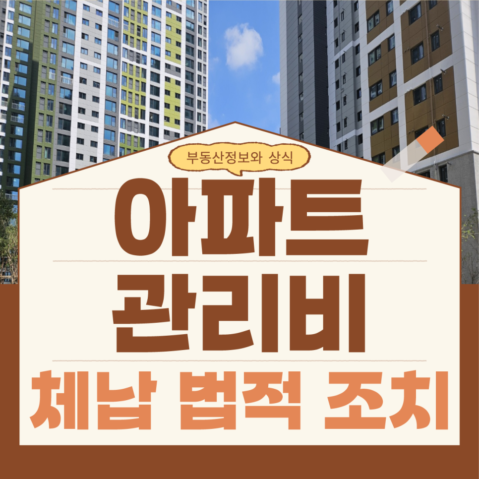 아파트 관리비 체납 시 발생하는 법적 문제와 해결 방법 네이버 블로그