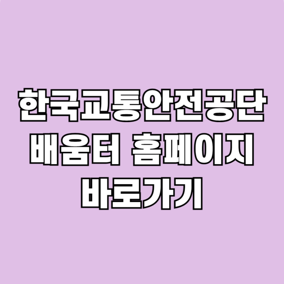 한국교통안전공단 배움터 홈페이지 바로가기 - www.edu.kotsa.or.kr : 네이버 블로그