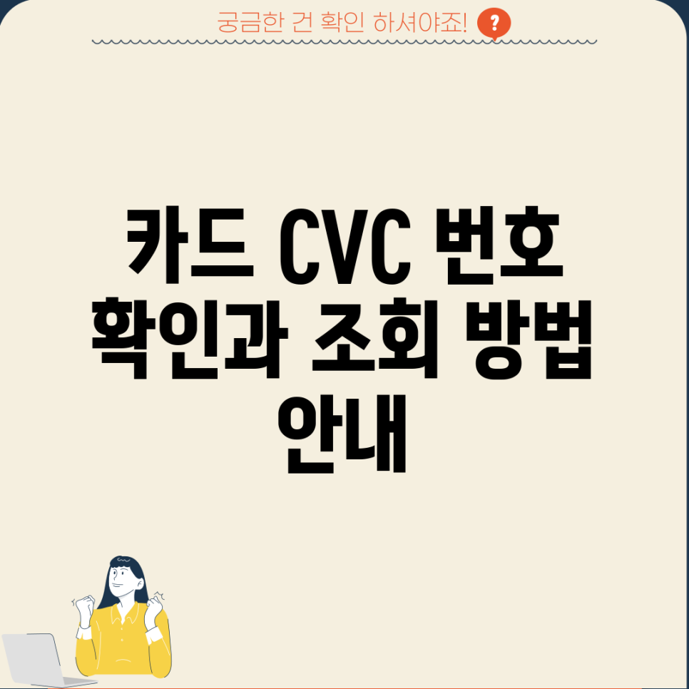 카드 CVC 번호 확인과 조회 방법 안내 : 네이버 블로그