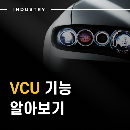 VCU(Vehicle Control Unit) 기능 알아보기 : 네이버 블로그