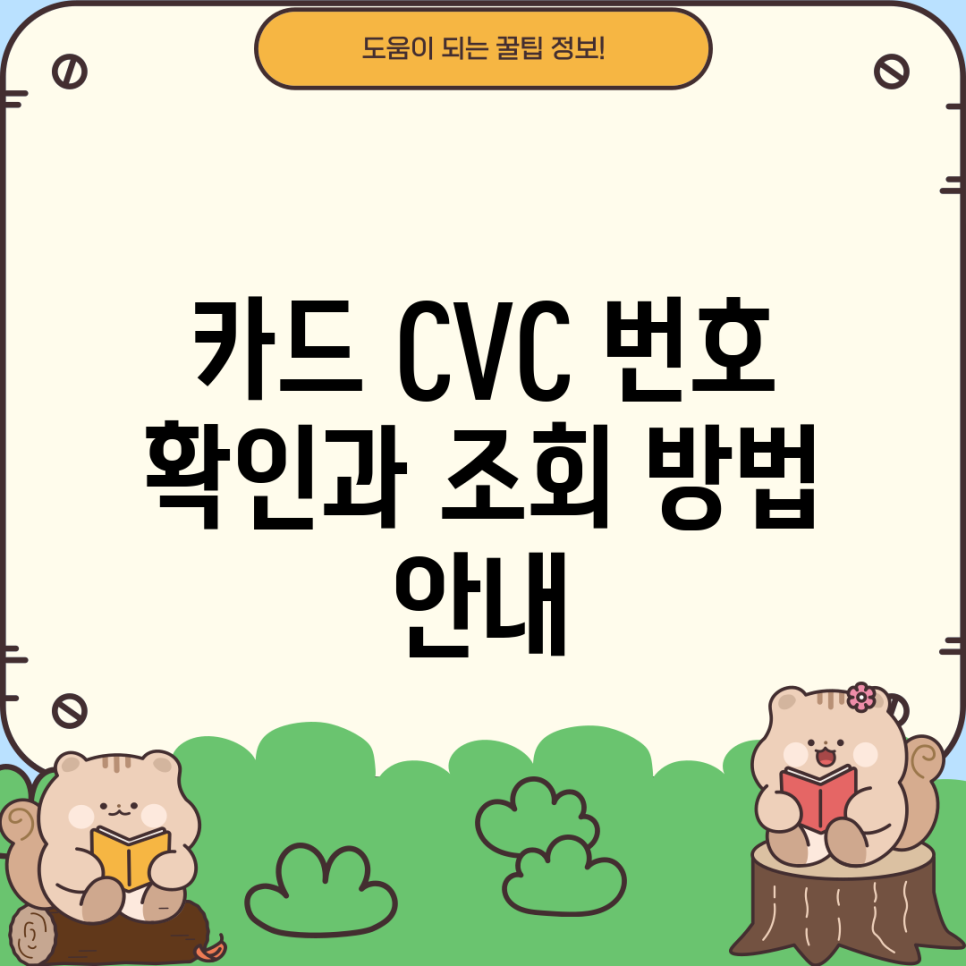 카드 CVC 번호 확인과 조회 방법 안내 : 네이버 블로그