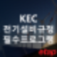 KEC 한국전기설비규정 필수 프로그램 ETAP (고장 단락 전류 접지 설계 전선 단면적 선정 계산서) : 네이버 블로그