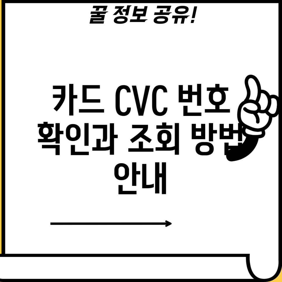카드 CVC 번호 확인과 조회 방법 안내 : 네이버 블로그