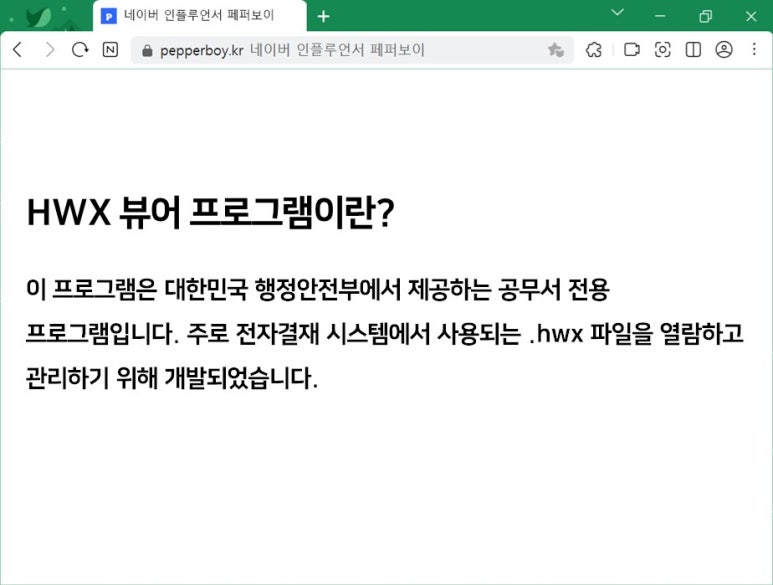 HWX 뷰어 다운로드 전자결재문서 파일 열기 방법 : 네이버 블로그