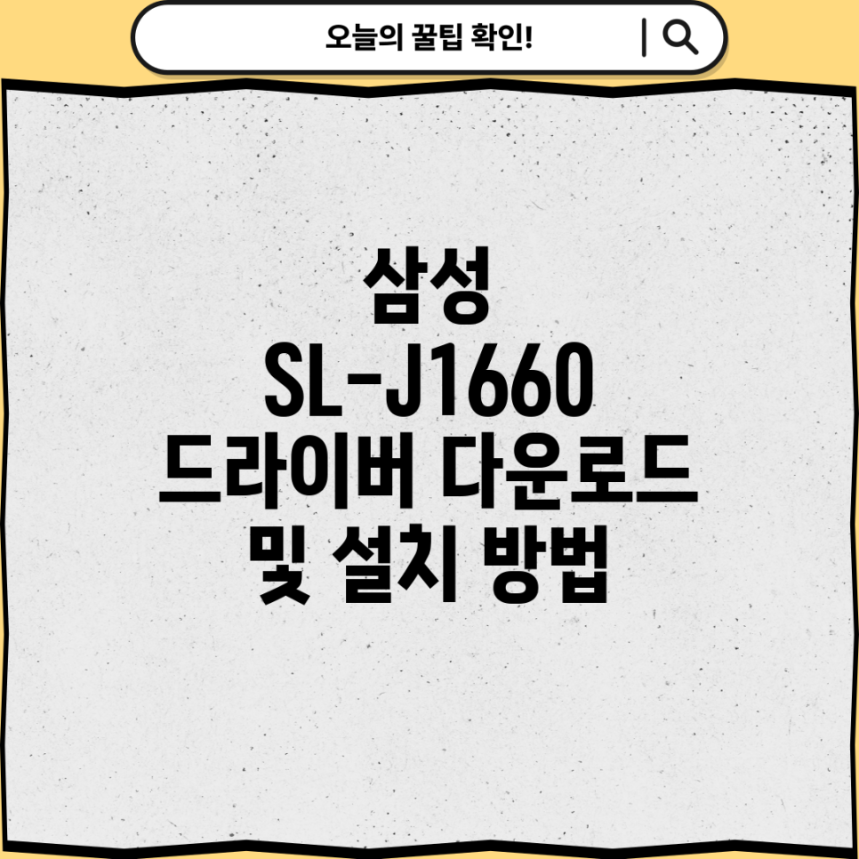 삼성 SL-J1660 드라이버 다운로드 및 설치 방법 : 네이버 블로그