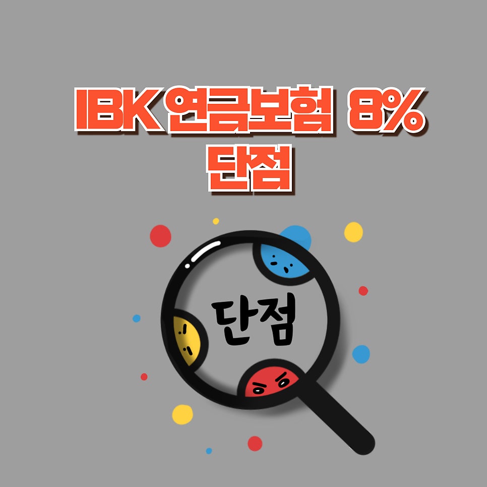 IBK연금보험 8% 최저보증이율 장단점 완벽정리 : 네이버 블로그