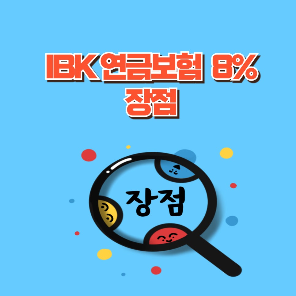 IBK연금보험 8% 최저보증이율 장단점 완벽정리 : 네이버 블로그