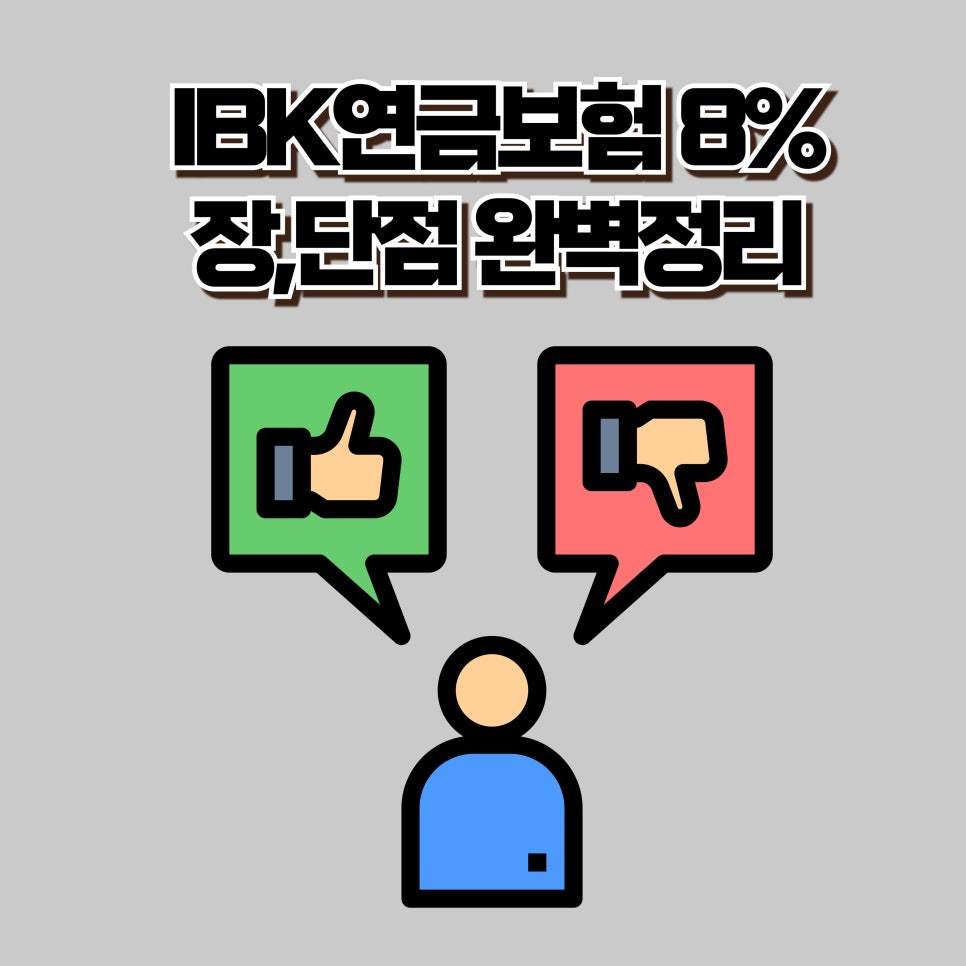 IBK연금보험 8% 최저보증이율 장단점 완벽정리 : 네이버 블로그