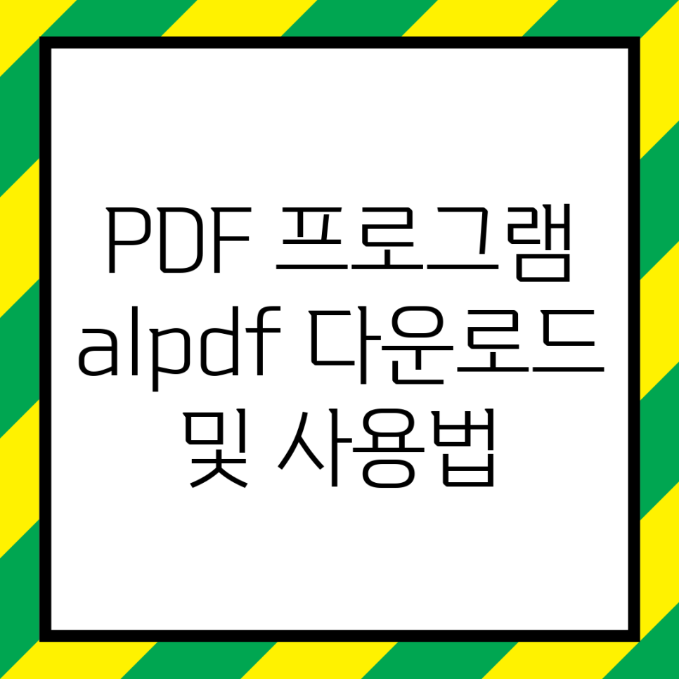 PDF 프로그램 alpdf 다운로드 및 사용법 : 네이버 블로그