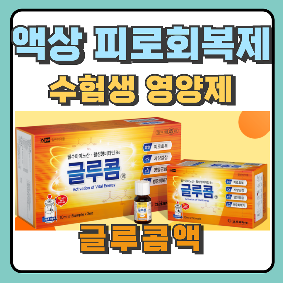 글루콤 Vs 큐업 Vs 로이코비 전화 문의 환영 네이버 카카오 환영 네이버 블로그