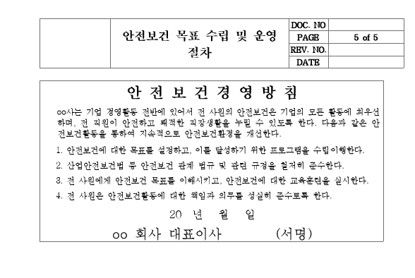안전보건경영방침 수립 및 운영절차 양식 공유 네이버 블로그