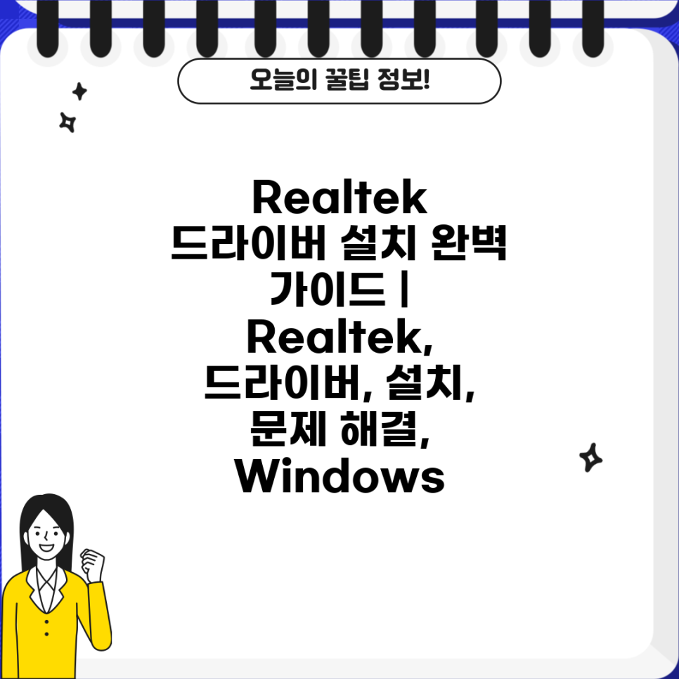 Realtek 드라이버 설치 완벽 가이드 | Realtek, 드라이버, 설치, 문제 해결, Windows : 네이버 블로그