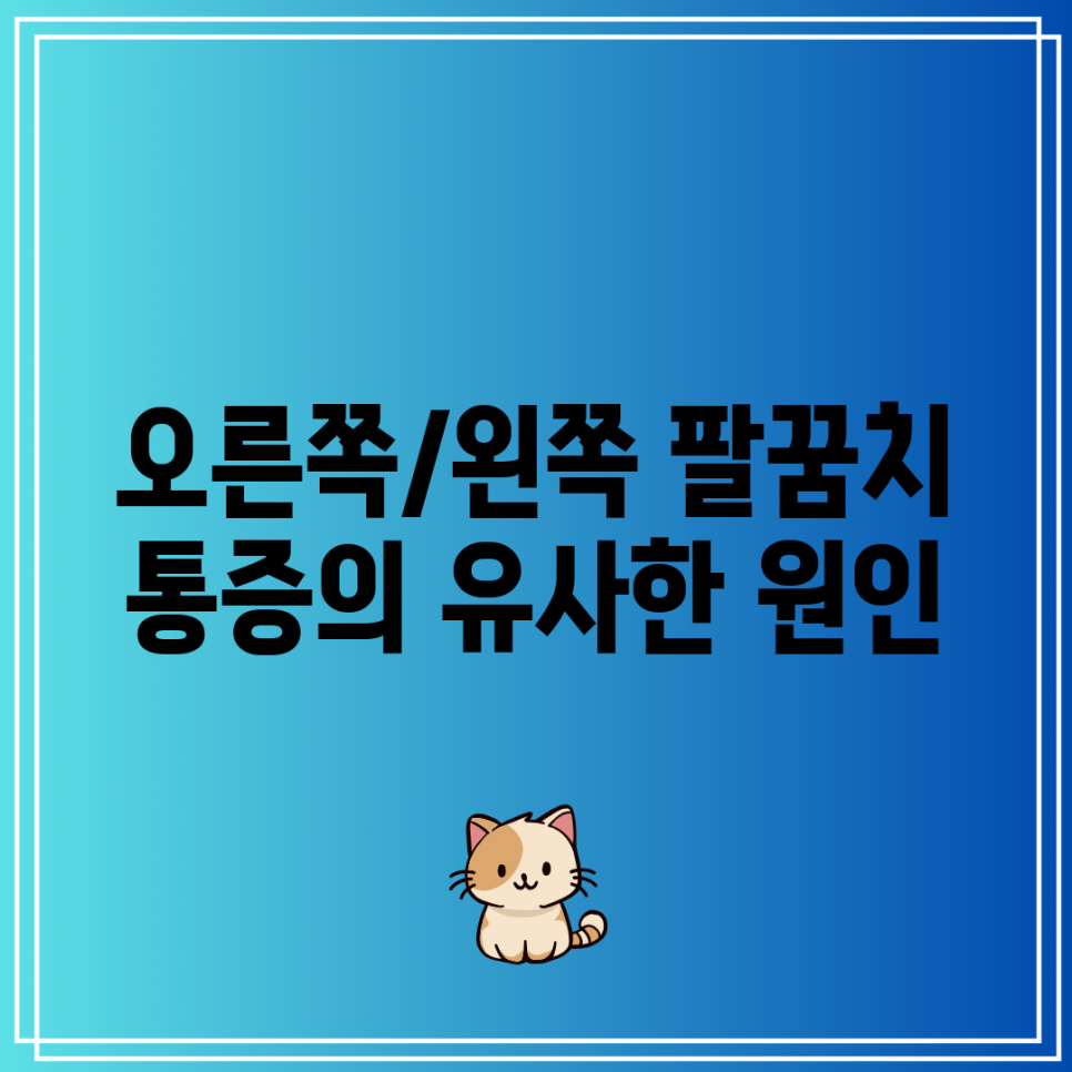 오른쪽/왼쪽 팔꿈치 통증의 유사한 원인 : 네이버 블로그
