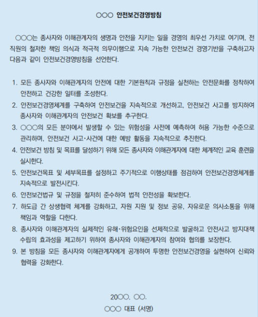 안전보건경영방침 수립 및 운영절차 양식 공유 네이버 블로그