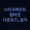 스타 립버전 다운로드 무료 설치 W런처 원순철 네이버 블로그