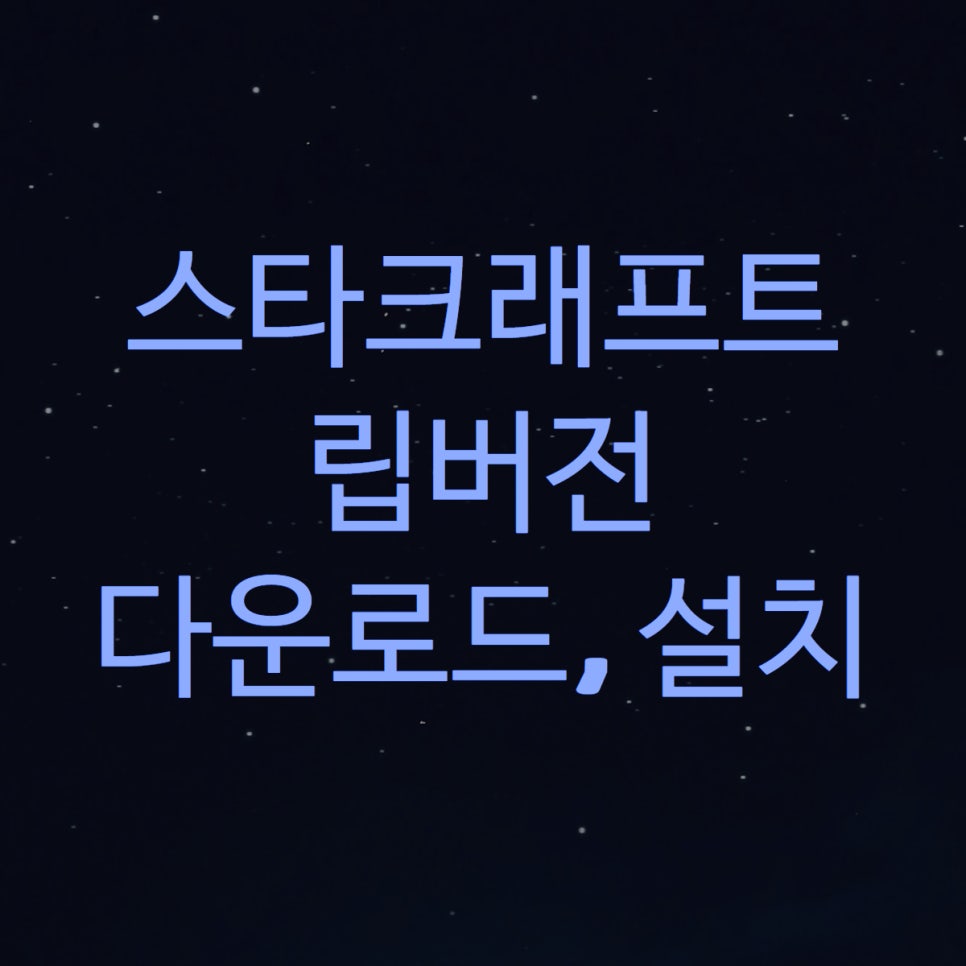 스타 립버전 다운로드 무료 설치 W런처 원순철 네이버 블로그