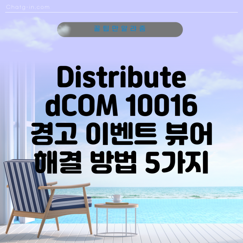 DistributedCOM 10016 경고 이벤트 뷰어 해결 방법 5가지 : 네이버 블로그