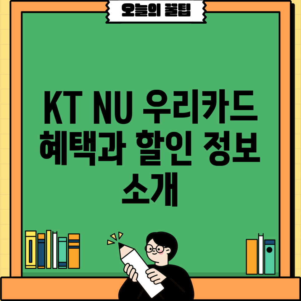 KT NU 우리카드 혜택과 할인 정보 소개 : 네이버 블로그
