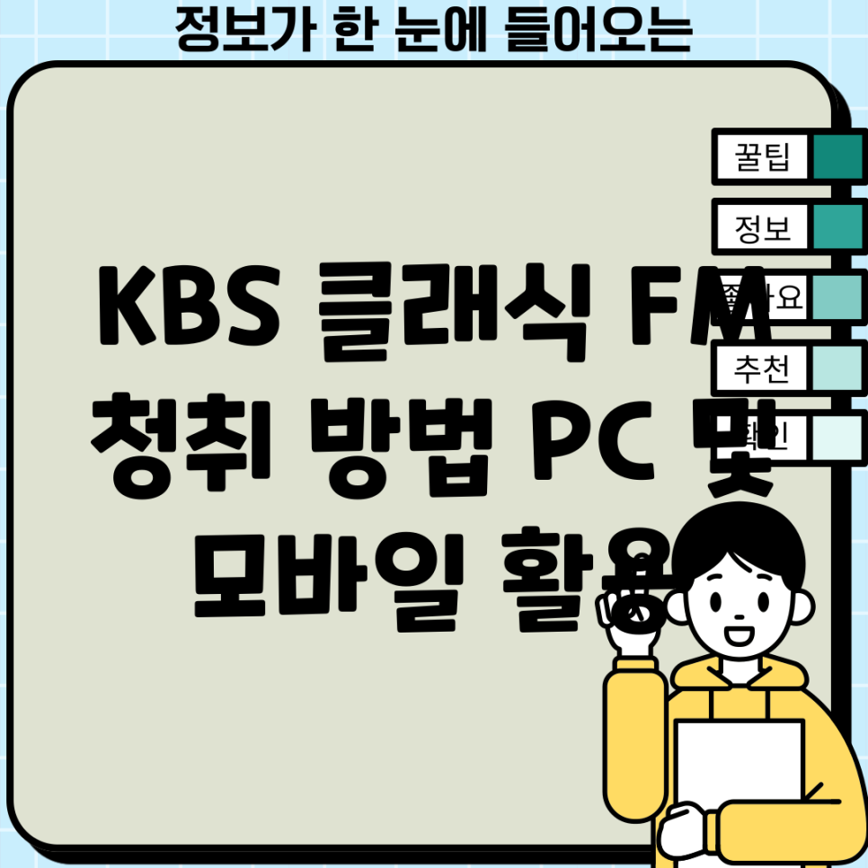 KBS 클래식 FM 청취 방법: PC 및 모바일 활용 : 네이버 블로그