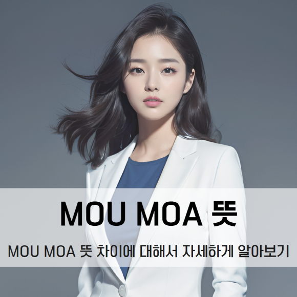 mou 뜻 moa 차이 정확히 확인하기 : 네이버 블로그