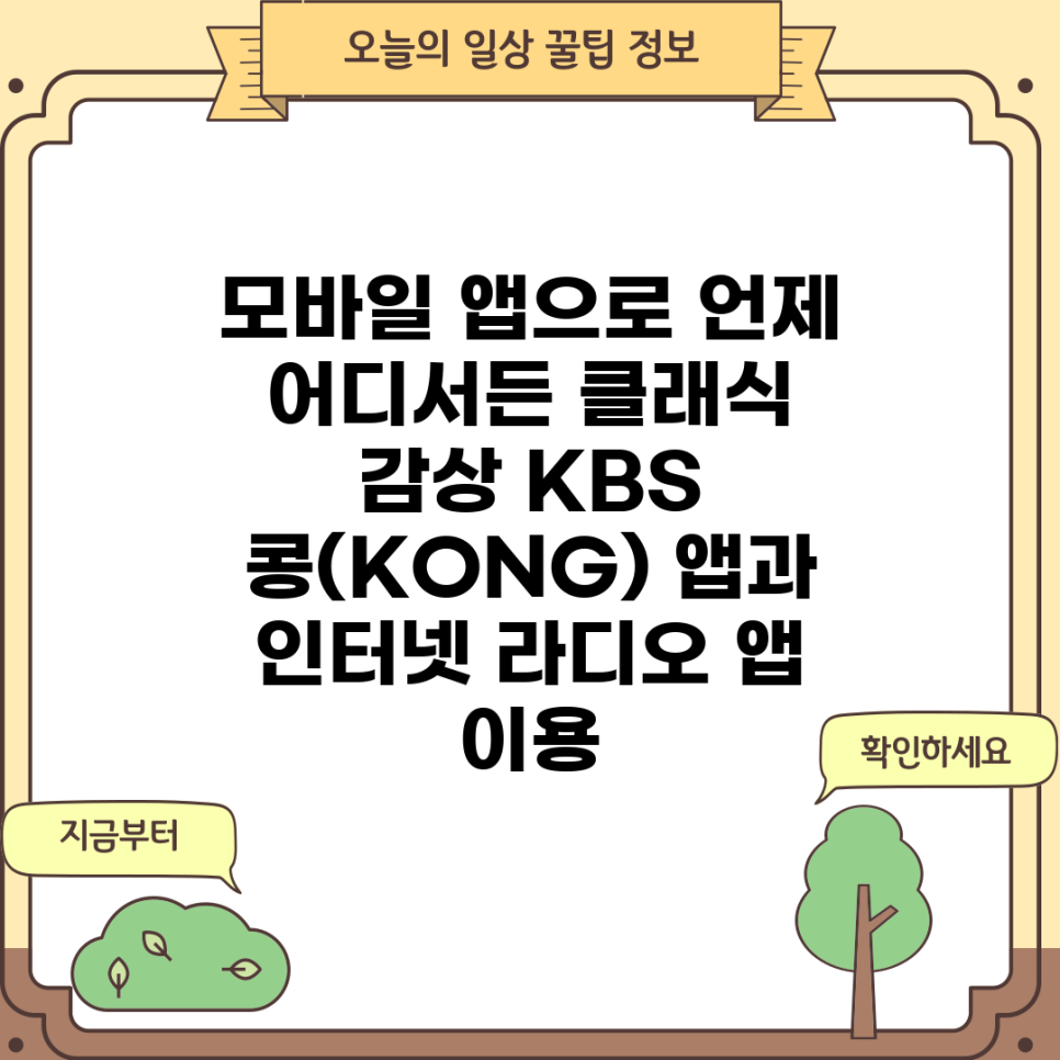 KBS 클래식 FM 청취 방법: PC 및 모바일 활용 : 네이버 블로그