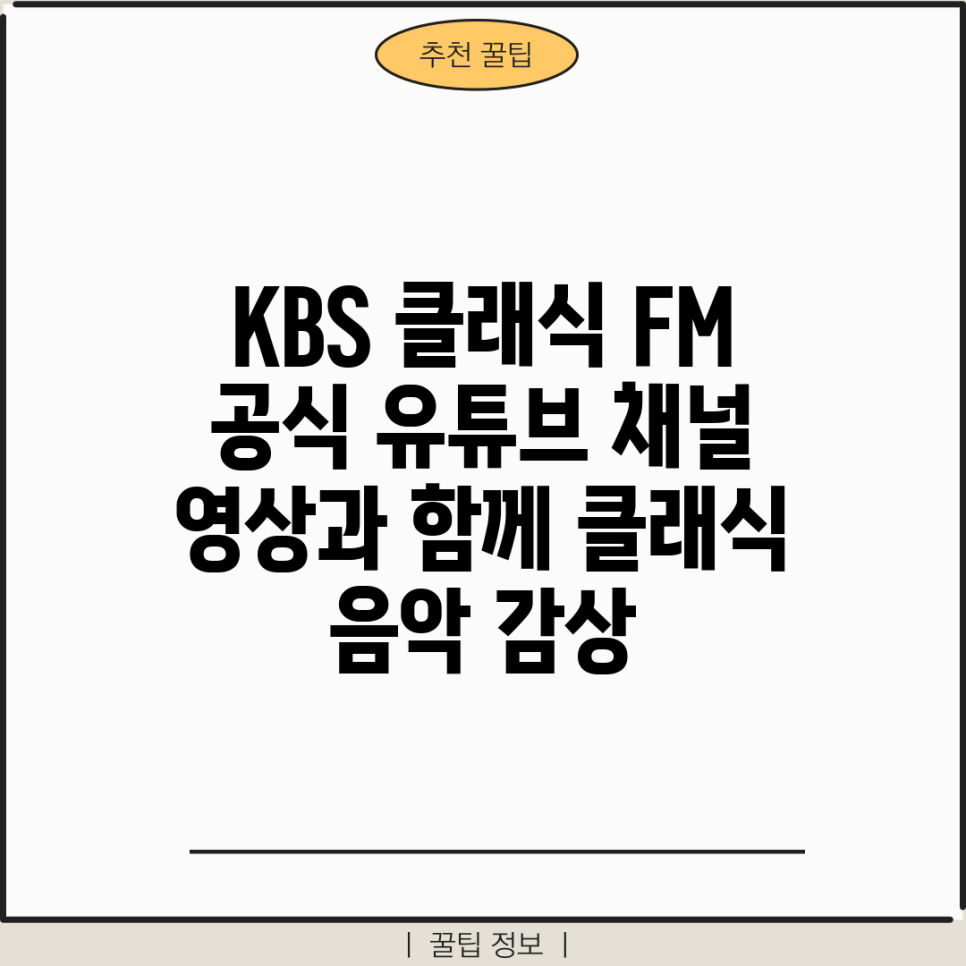 KBS 클래식 FM 청취 방법: PC 및 모바일 활용 : 네이버 블로그