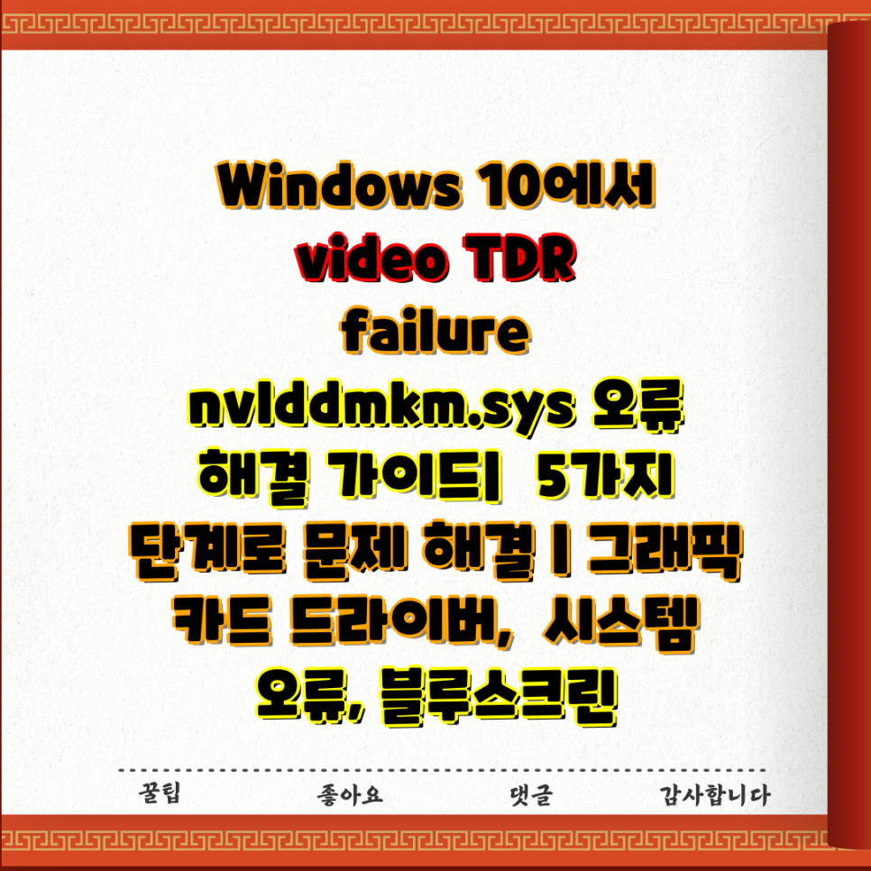 Windows 10에서 video TDR failure nvlddmkm.sys 오류 해결 가이드| 5가지 단계로 문제 해결 | 그래픽 카드 드라이버, 시스템 오류, 블루 ...