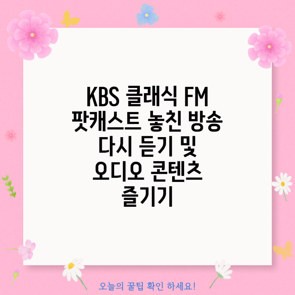 KBS 클래식 FM 청취 방법: PC 및 모바일 활용 : 네이버 블로그
