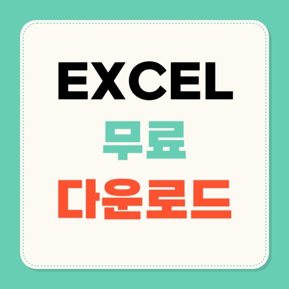 엑셀 무료 다운로드 방법 크랙 없이 합법적으로 사용하는 법 모든정보 네이버 블로그