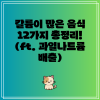 칼륨이 많은 음식 12가지 총정리 Ft 과일나트륨 배출 네이버 블로그