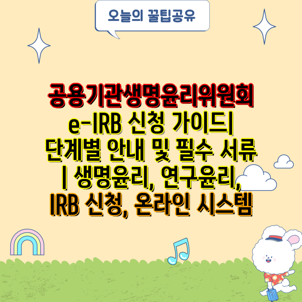 공용기관생명윤리위원회 e-IRB 신청 가이드| 단계별 안내 및 필수 서류 | 생명윤리, 연구윤리, IRB 신청, 온라인 시스템 : 네이버 블로그