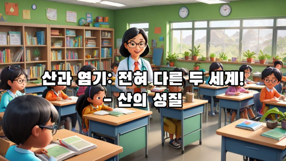 통합과학 03 우리주변의 산과 염기 1 산성과 염기성 탐구 실험 영상 산이란feat 산성식품 알칼리성식품