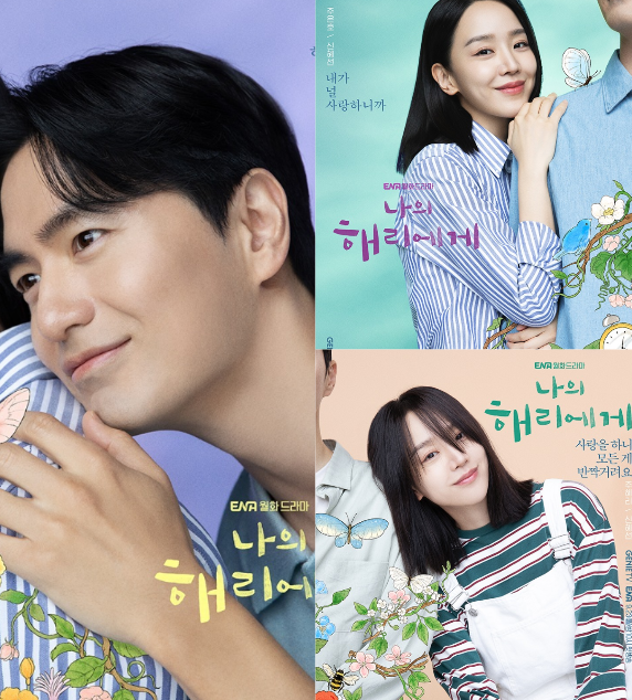 나의 해리에게 정보 인물관계도 ENA 방송예정 이진욱 신혜선 로맨스 드라마 추천 기대작 ott 없음 : 네이버 블로그