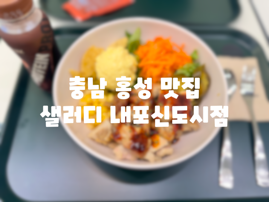 홍성 홍북읍 샐러드 맛집 샐러디 충남내포신도시점 네이버 블로그