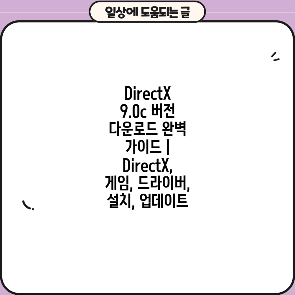 DirectX 9.0c 버전 다운로드 완벽 가이드 | DirectX, 게임, 드라이버, 설치, 업데이트 : 네이버 블로그